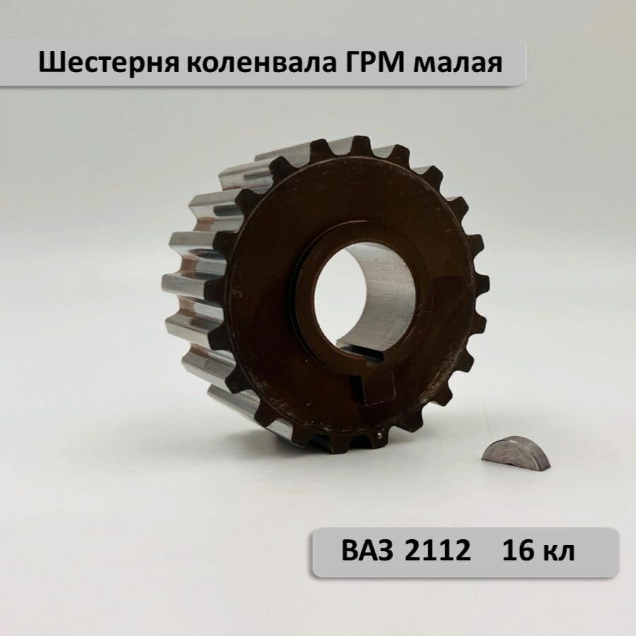 Шестерня ГРМ малая коленвала подходит для 2110 с 16 кл. двигателем 2112, 21124