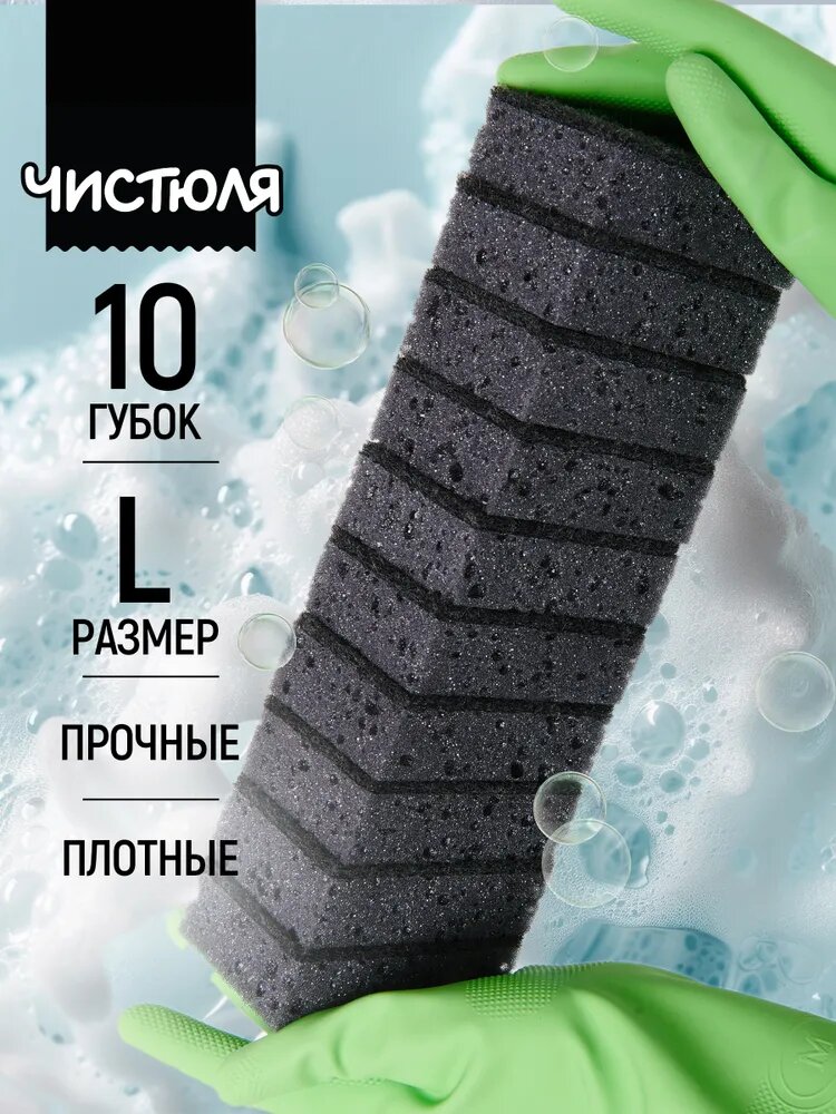 Губки Чистюля, для мытья посуды, черные, крупнопористые, 10шт