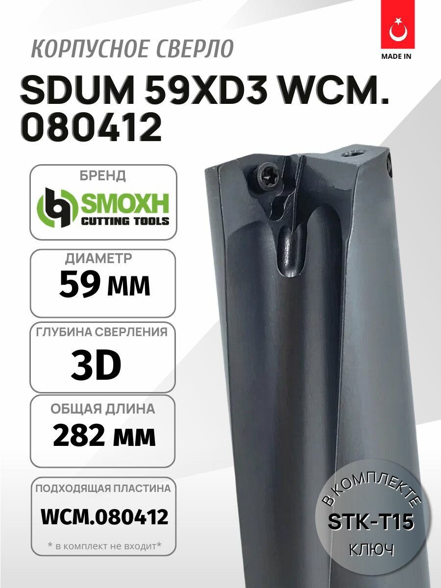 Сверло корпусное SDUM 59XD3 WCM.080412 со сменными пластинами WCM.080412 от бренда SMOXH Турецкое производство
