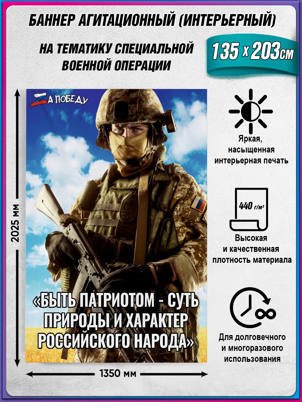 Баннер-плакат военный, агитационный по тематике СВО / Быть патриотом - суть природы и характер народа / 135х203 см