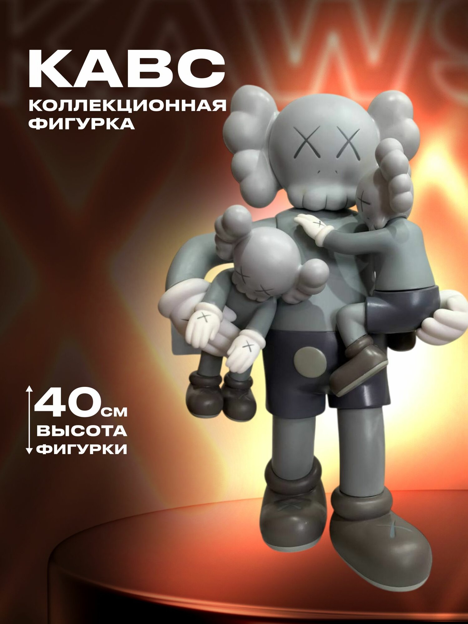 Коллекционная Фигурка Kaвс 40см "Clean Slate" с 2-мямалышами, серый