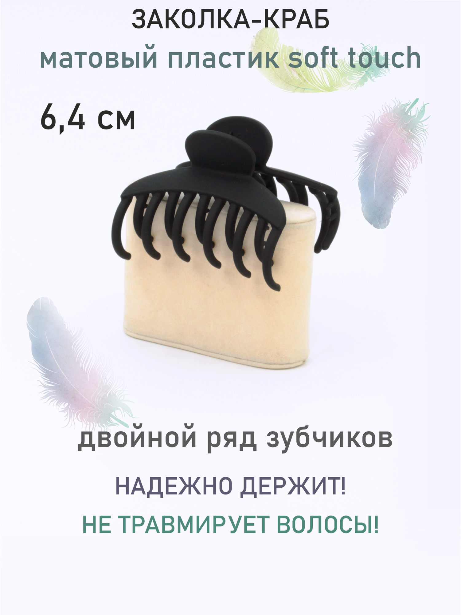 Заколка-краб для волос 6,4 см черный, матовый Soft Touch, двойной ряд зубчиков