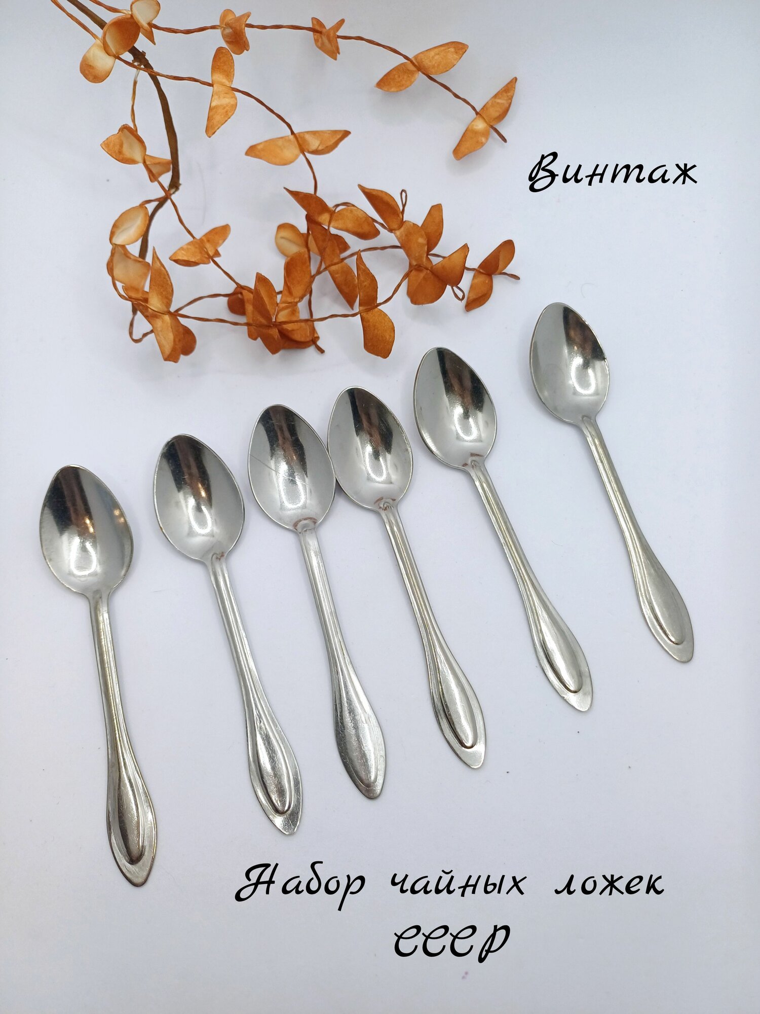 Набор чайных ложек винтажный, нержавеющая сталь, СССР