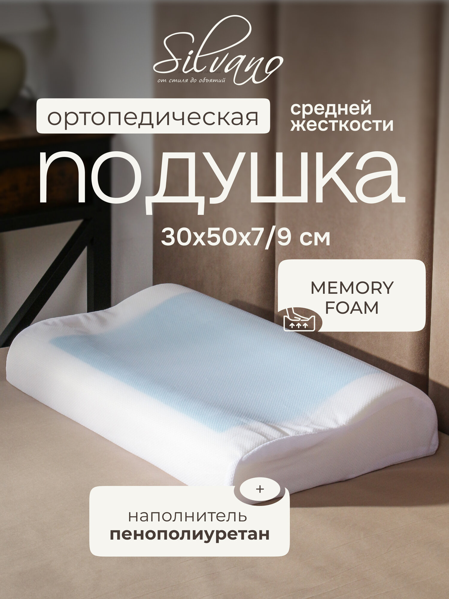 Silvano Подушка ортопедическая для сна 30 х 50 х 7/9, с эффектом памяти