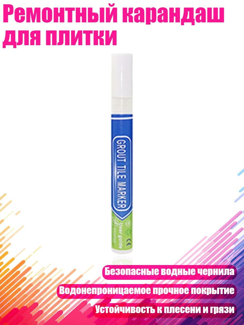 Ремонтный карандаш для плитки, Белый