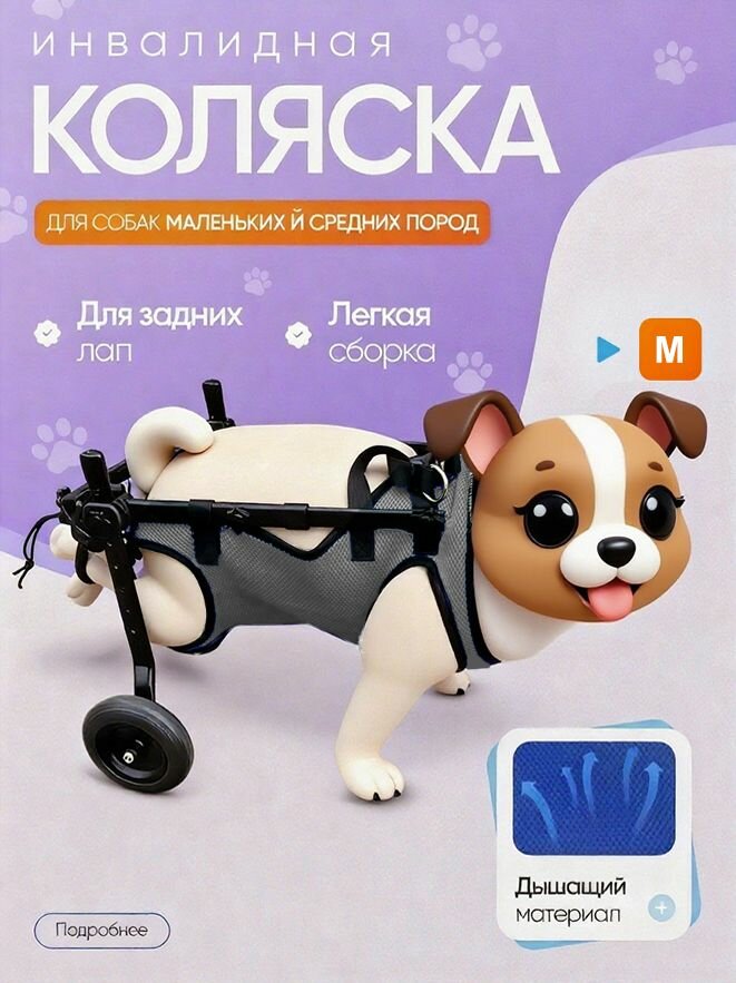 Инвалидная коляска для собак на задние лапы
