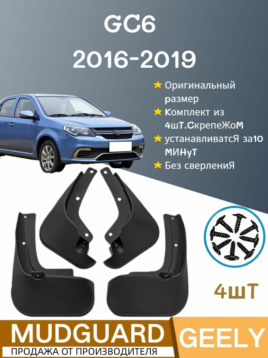 Брызговики, Брызговики GEELY GC6 2016-2019, комплект 4 шт, передние и задние