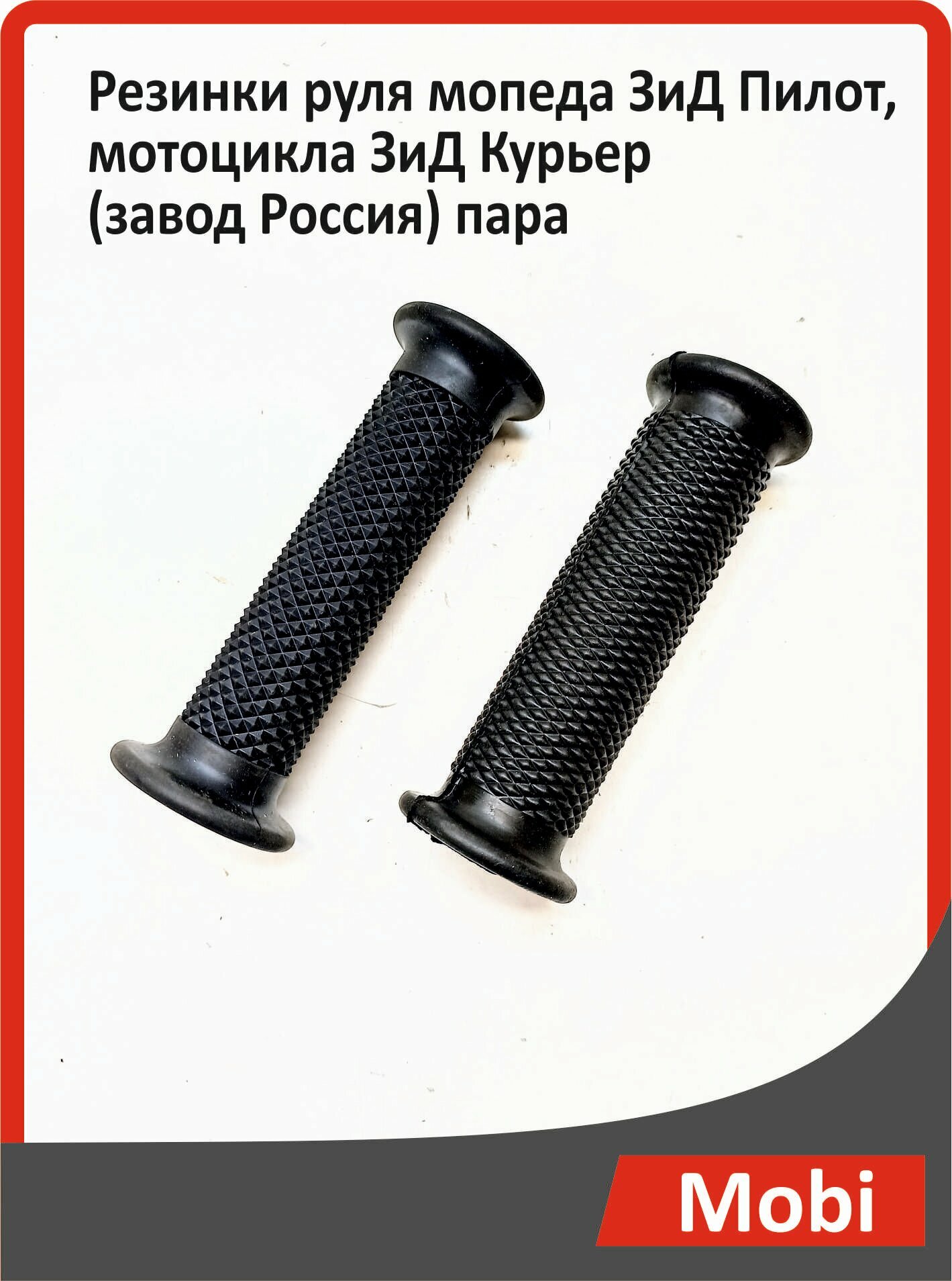 Резинки руля мопеда ЗиД Пилот, мотоцикла ЗиД Курьер (завод Россия) пара