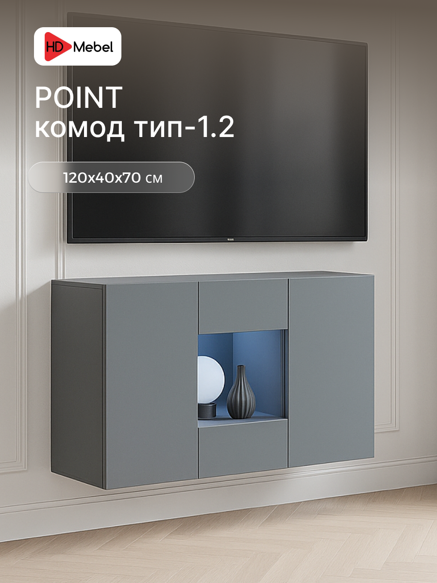 Комод с ящиками навесной Point 1.2 для ТВ/Телевизора/Серый Графит