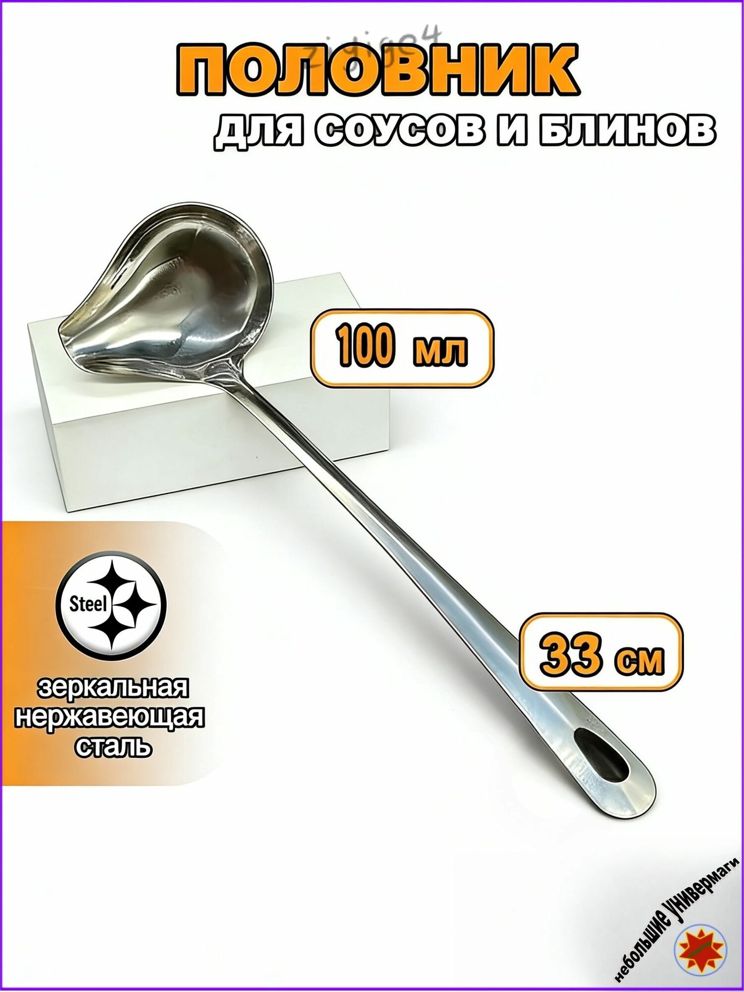 Половник, 33 см