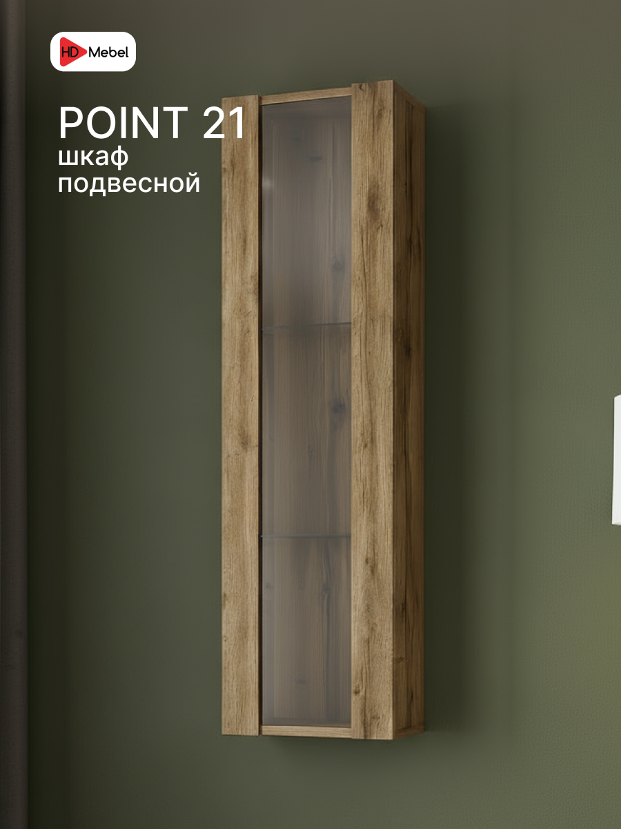 Шкаф навесной POINT 21, Дуб Вотан, ЛДСП/МДФ, 40 x 126 x 29 см