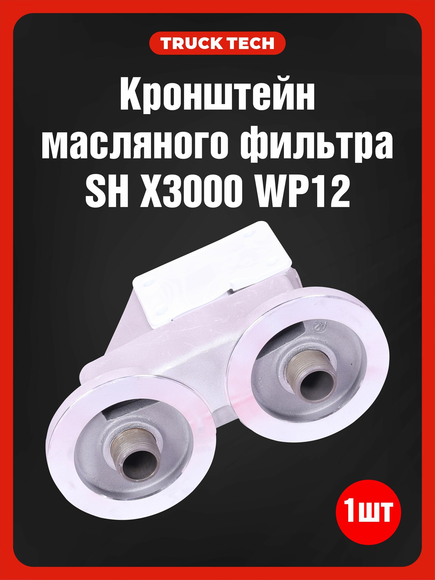 Кронштейн фильтра масляного SH X3000 WP12