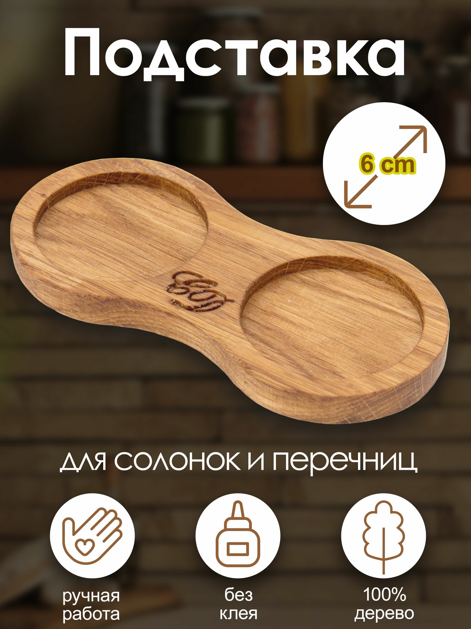 Подставка деревянная под солонки и перечницы, рюмки, мельницы, свечи до 6см