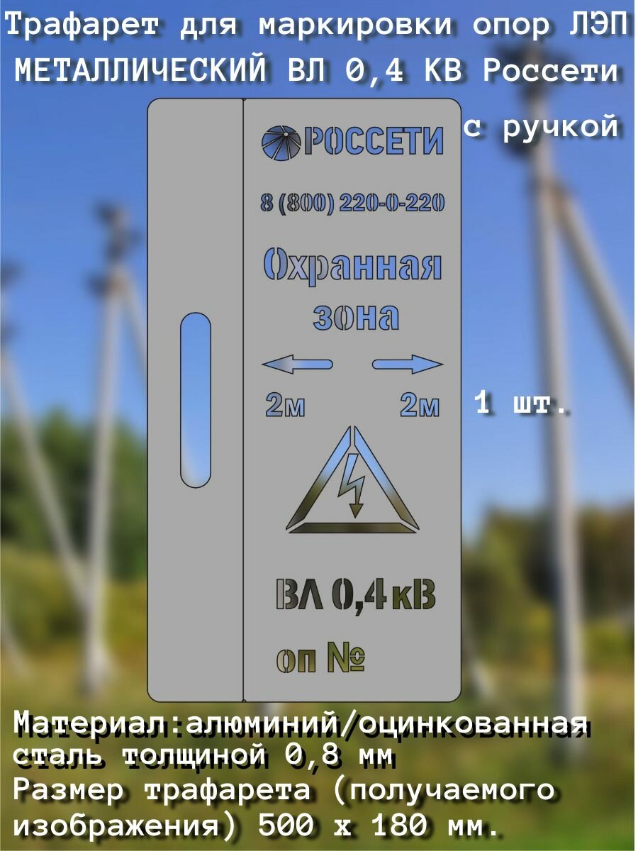 Трафарет для маркировки опор ЛЭП Россети с ручкой