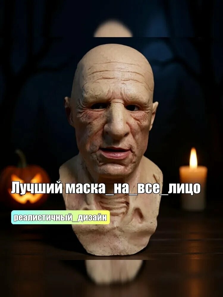 Резиновая маска для пожилого человека - светлая кожа, лысая