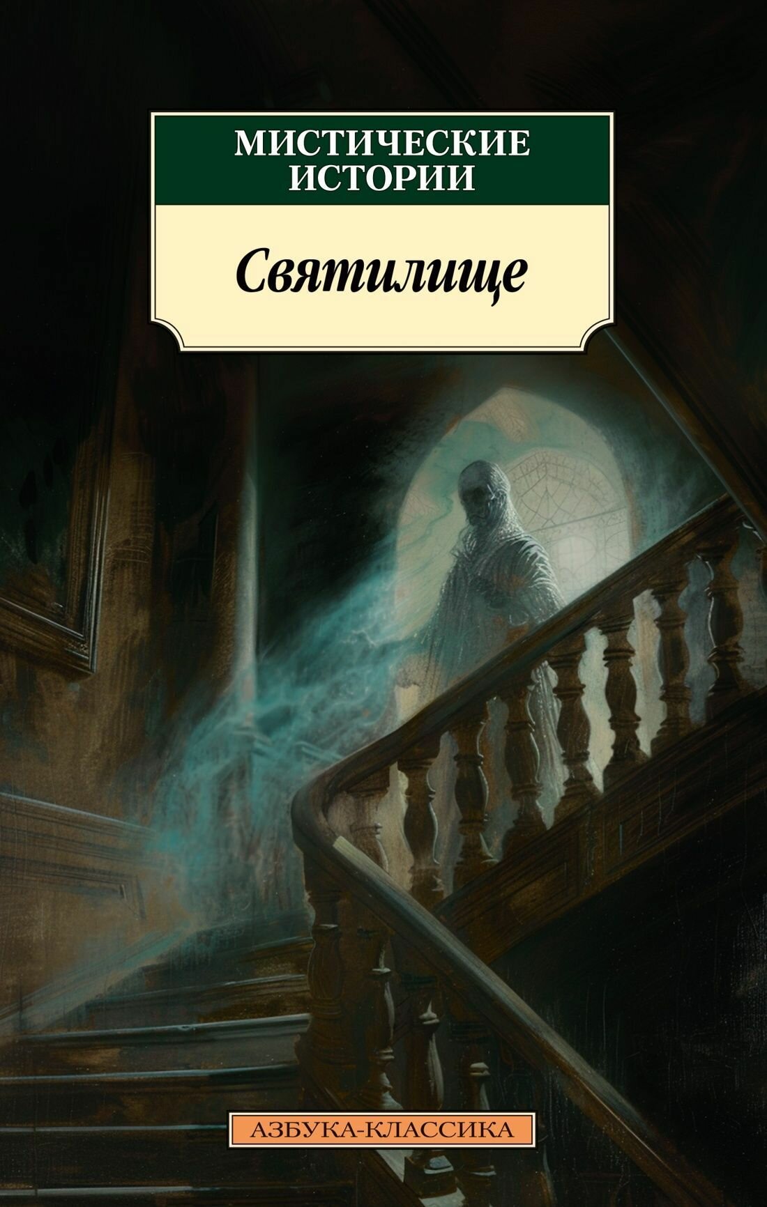 Книга "Мистические истории. Святилище"