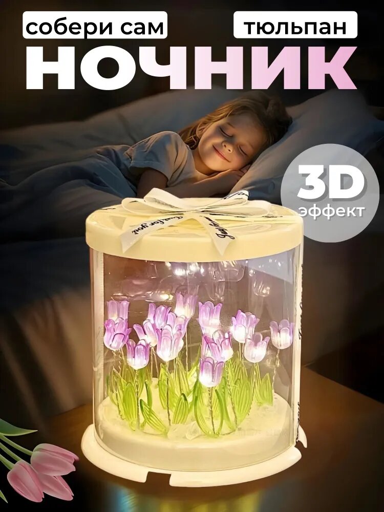 Ночник с тюльпанами / 3D светильник Куб собери сам /DIY Торт