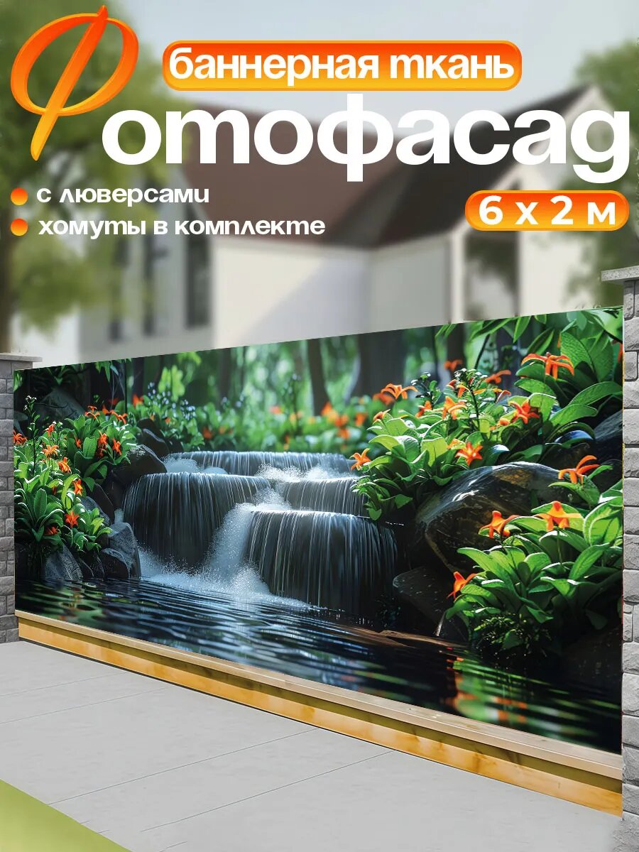 Баннер на забор фотофасад 600х200см, люверсы, стяжки, баннерная ткань