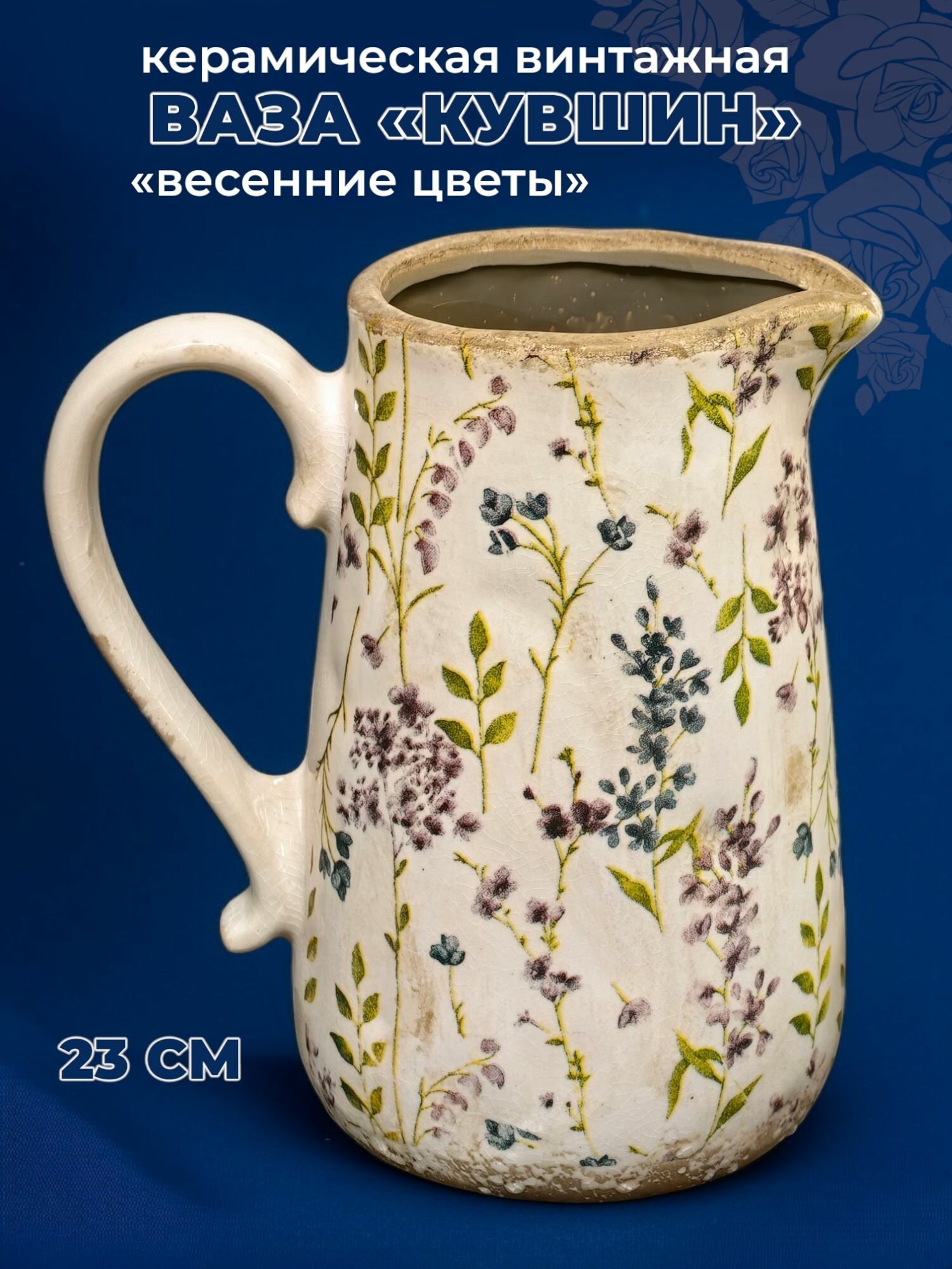 Ваза-кувшин винтажная Весенние Цветы