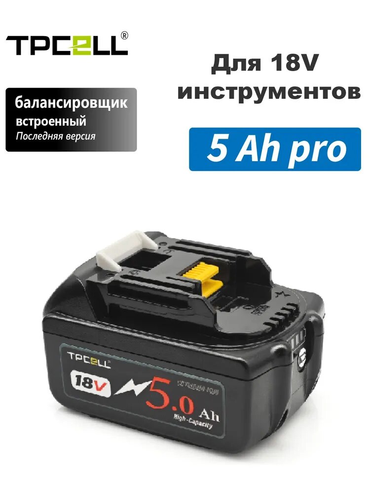 TPCELL Аккумулятор для электроинструмента 18650, 18 В, 5 А ч PRO(Samsung 25R)