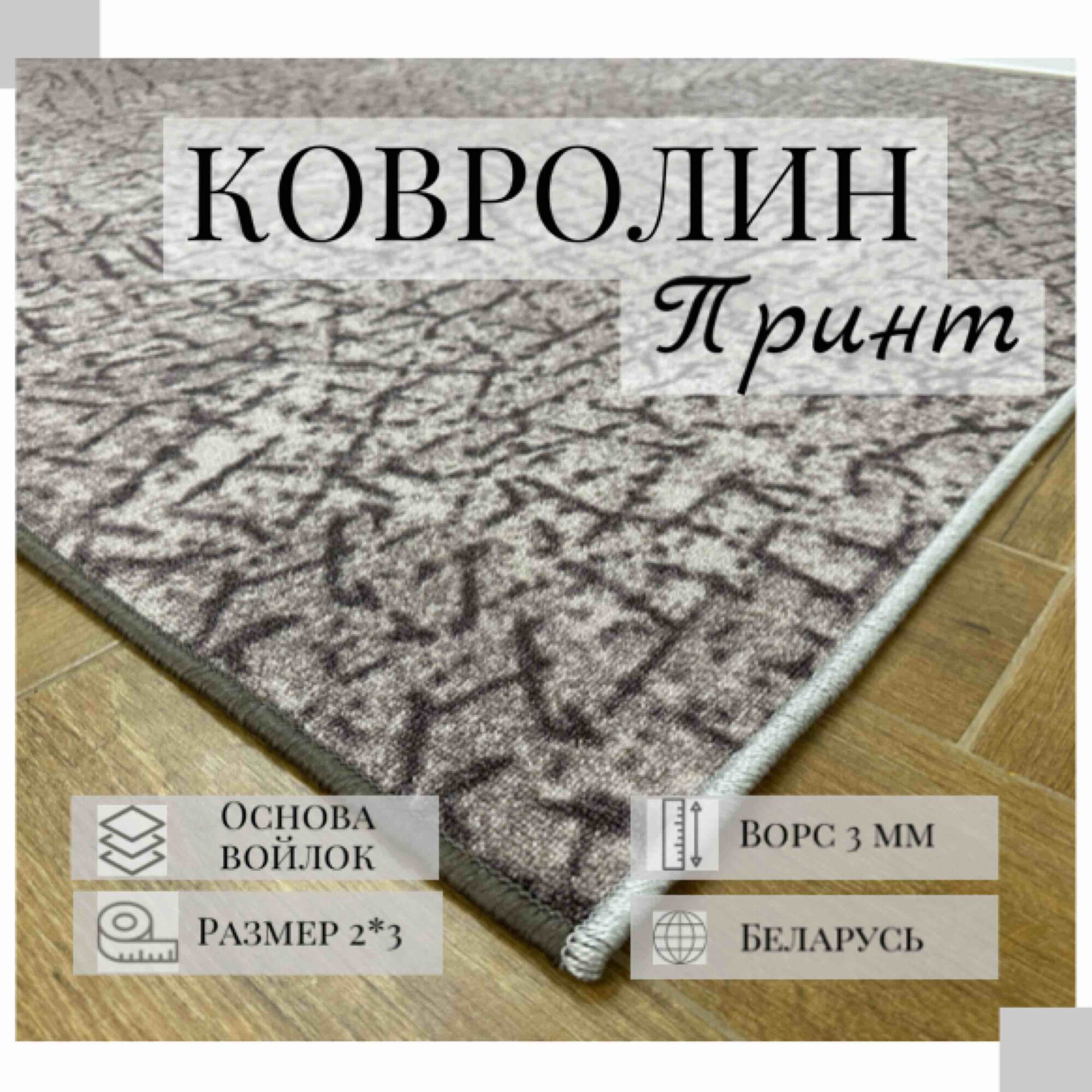 Напольное покрытие ковролин, палас, ворс 3 мм, 2 x 3 м