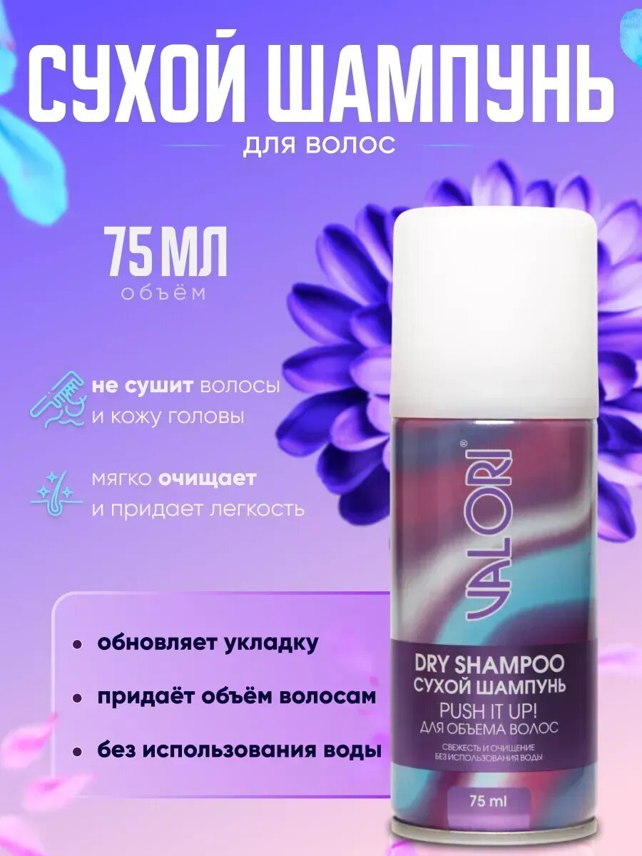 Сухой шампунь для волос 75 мл