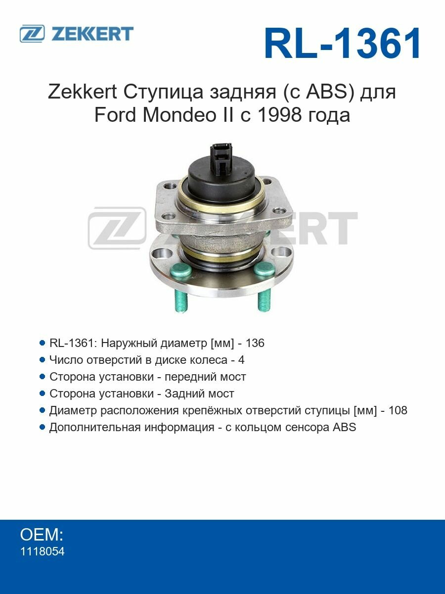 Zekkert Ступица задняя (с ABS) для Ford Mondeo II с 1998 года