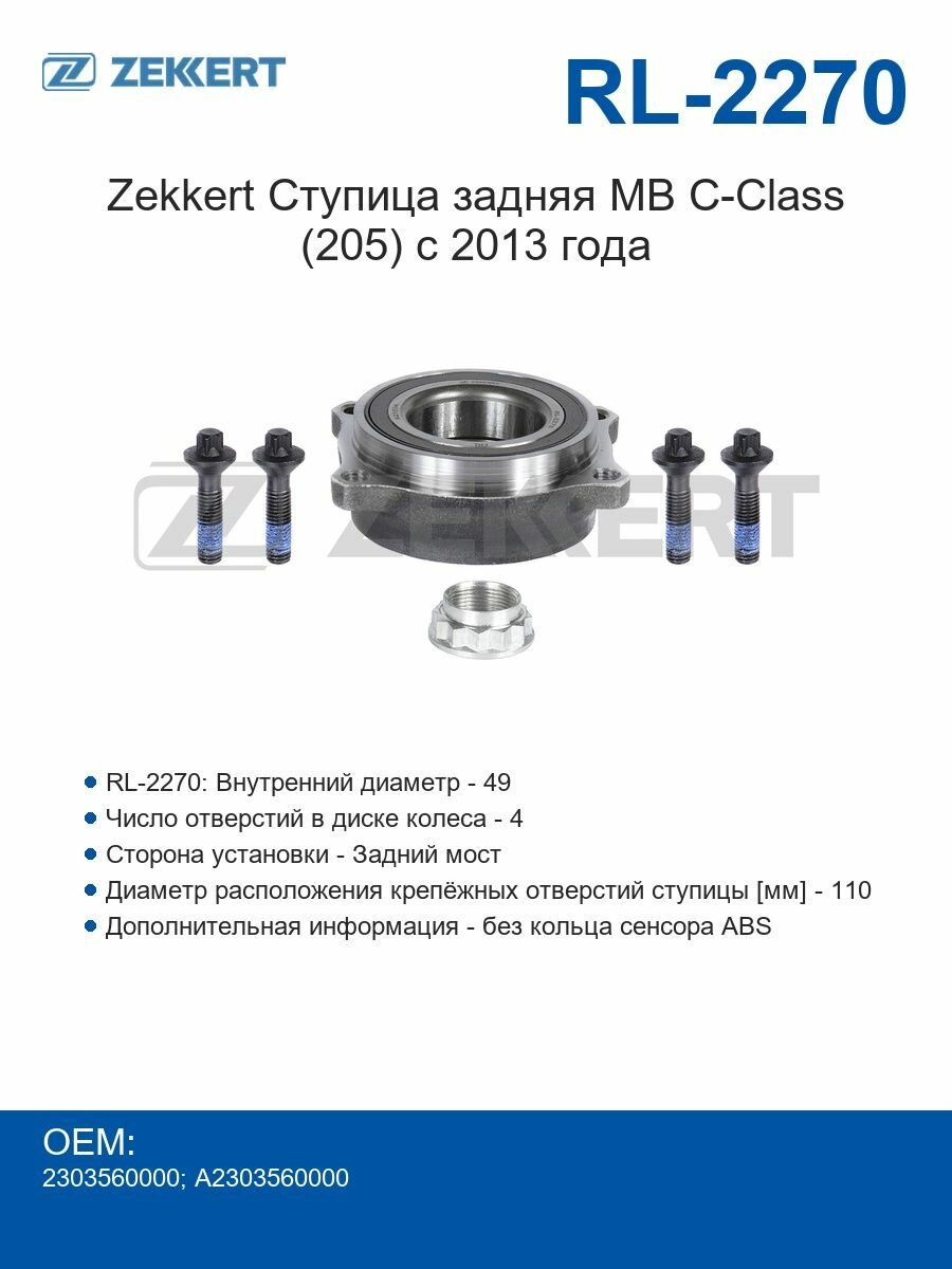 Zekkert Ступица задняя MB C-Class (205) с 2013 года