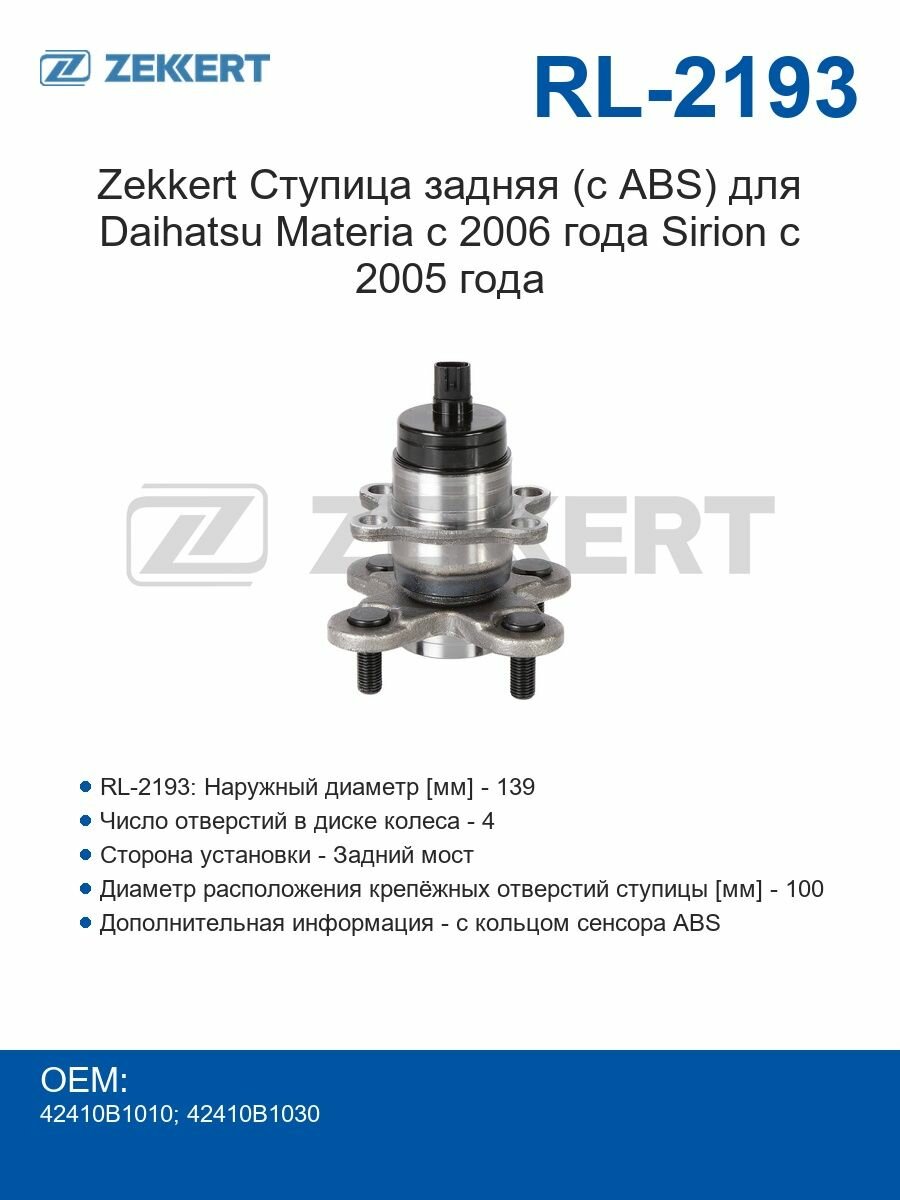 Zekkert Ступица задняя (с ABS) для Daihatsu Materia с 2006 года Sirion с 2005 года