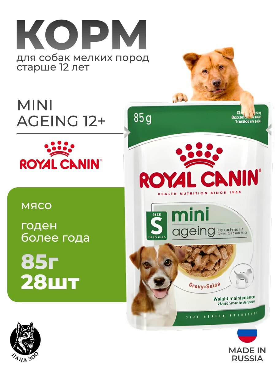 Влажный корм Royal Canin Mini Ageing 12+ для собак мелких пород старше 12 лет (соус), 85 г х 28 шт.