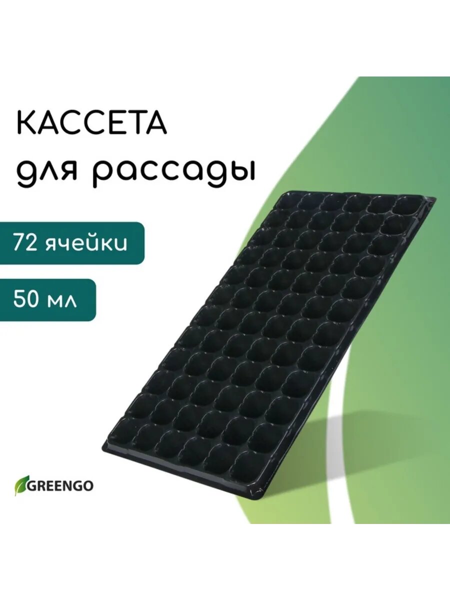 Кассета для рассады на 72 ячейки, 50 мл