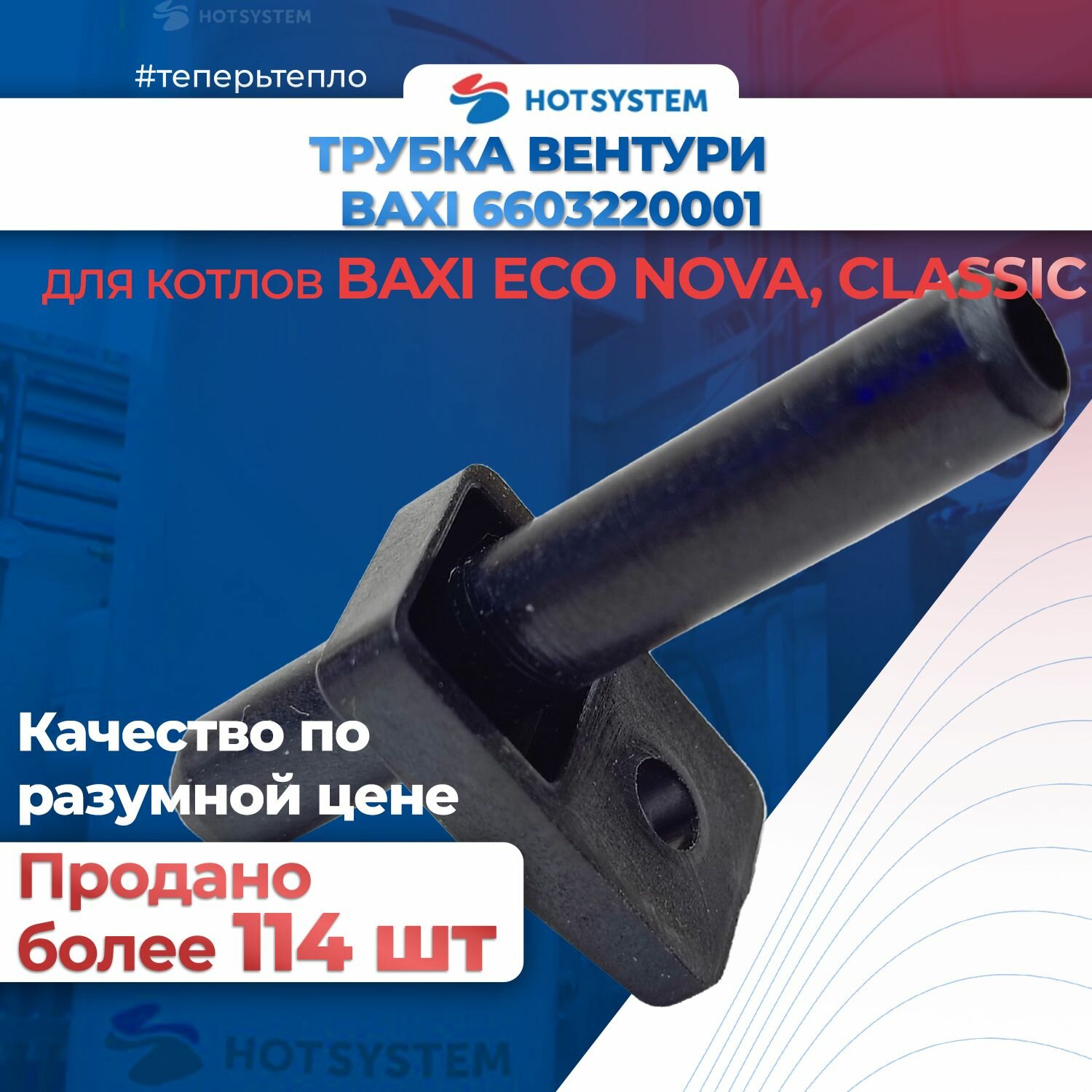 Трубка вентури (Classic, Nova) BAXI 6603220001