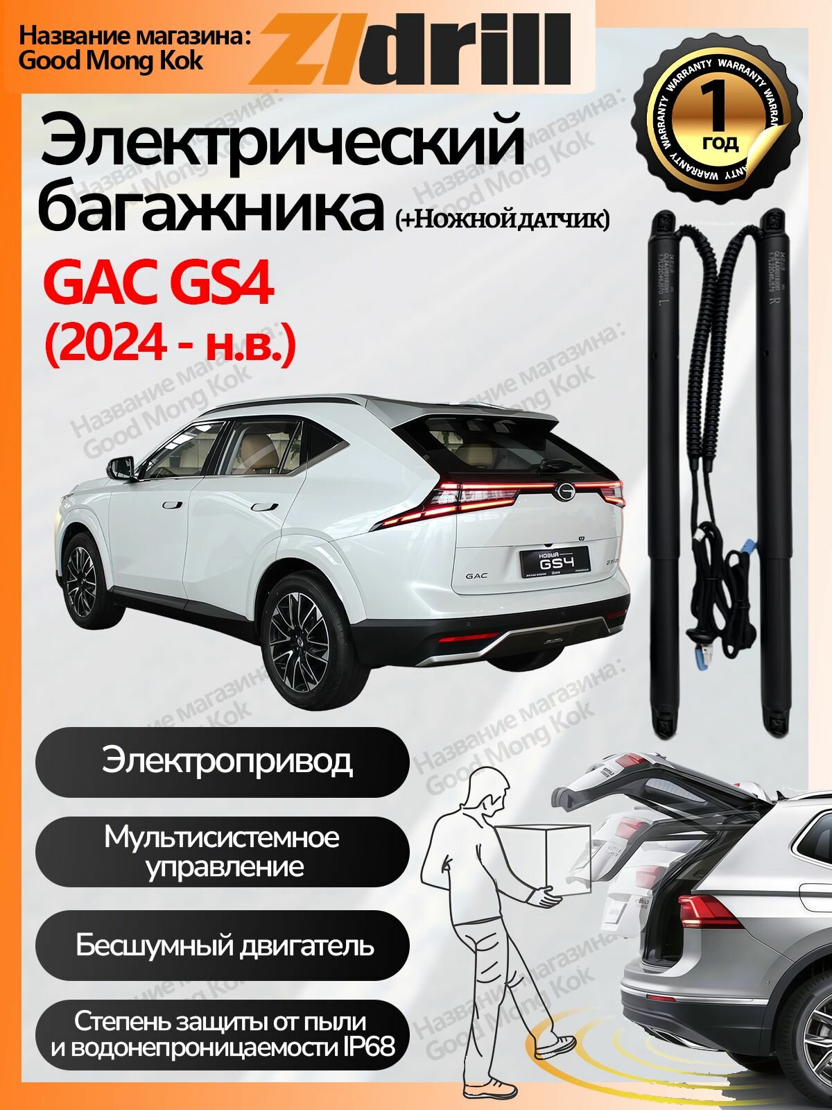 Электропривод багажника GAC GS4 (+Ножной датчик), Умный привод задней двери с защитой от защемления, Мы предостави