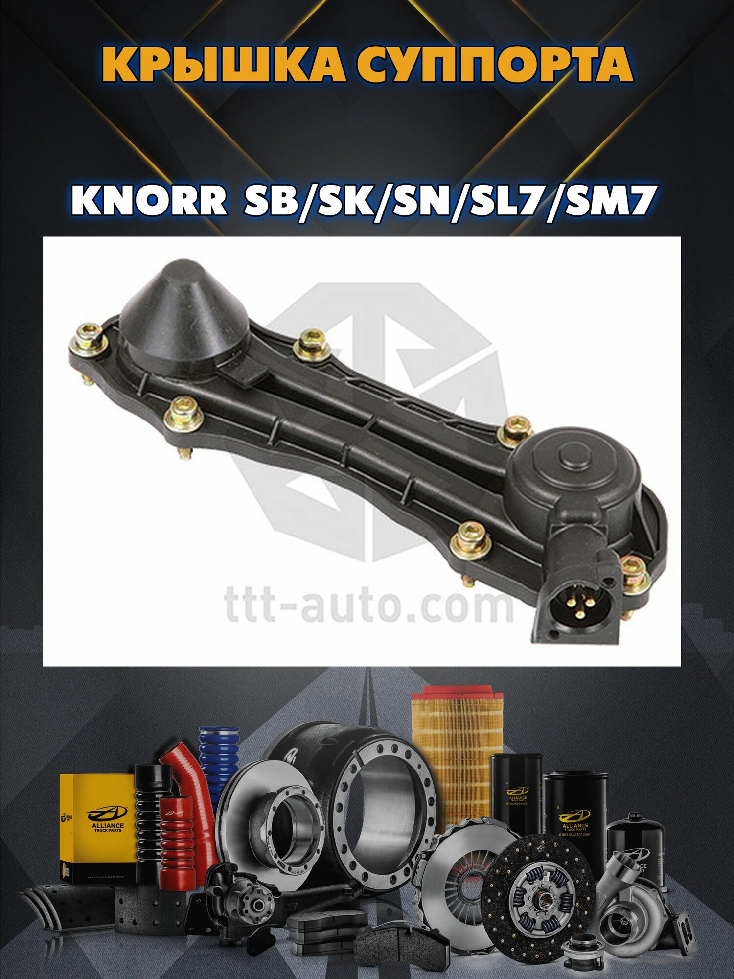 Крышка суппорта Knorr SB/SK/SN/SL7/SM7 с датчиком на 3 провода, под винты
