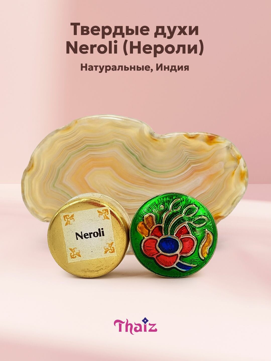 Индийские твердые (сухие) духи Neroli (Нероли), 4 г