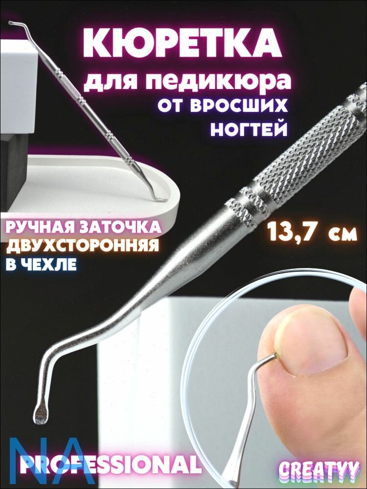 Кюретка педикюрная 2-х сторонняя для удаления вросшего ногтя, сталь