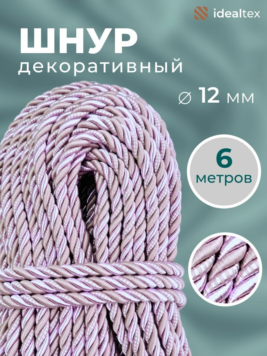 Шнур декоративный диаметр 12 мм, канат витой для потолков