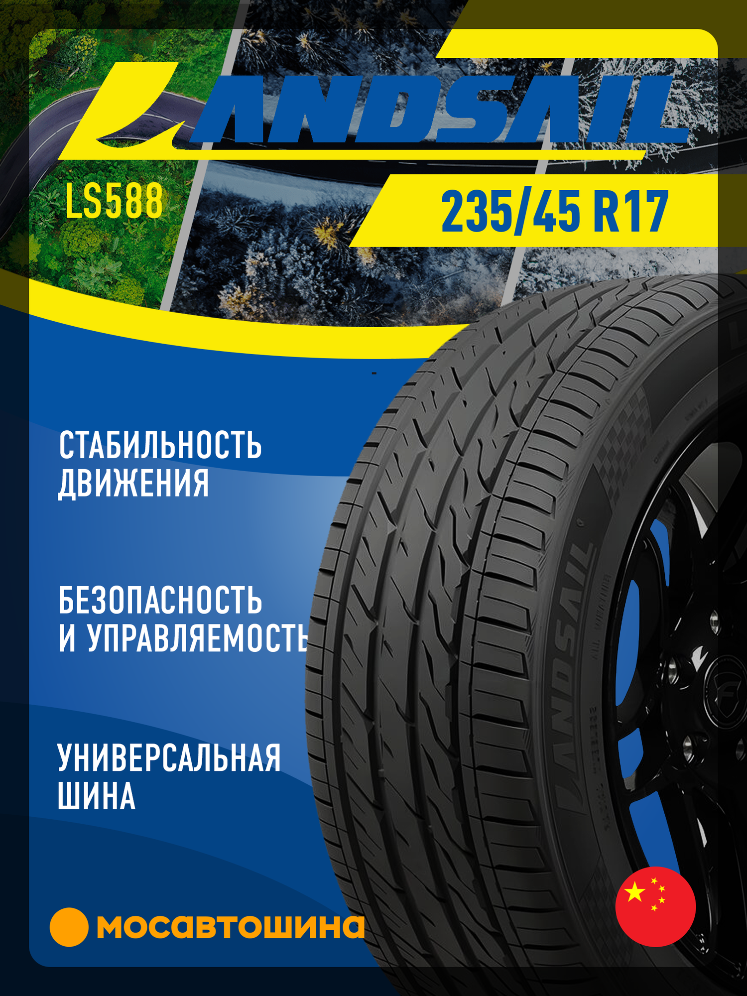 Летние автомобильные шины Landsail LS588 235/45 R17 97W
