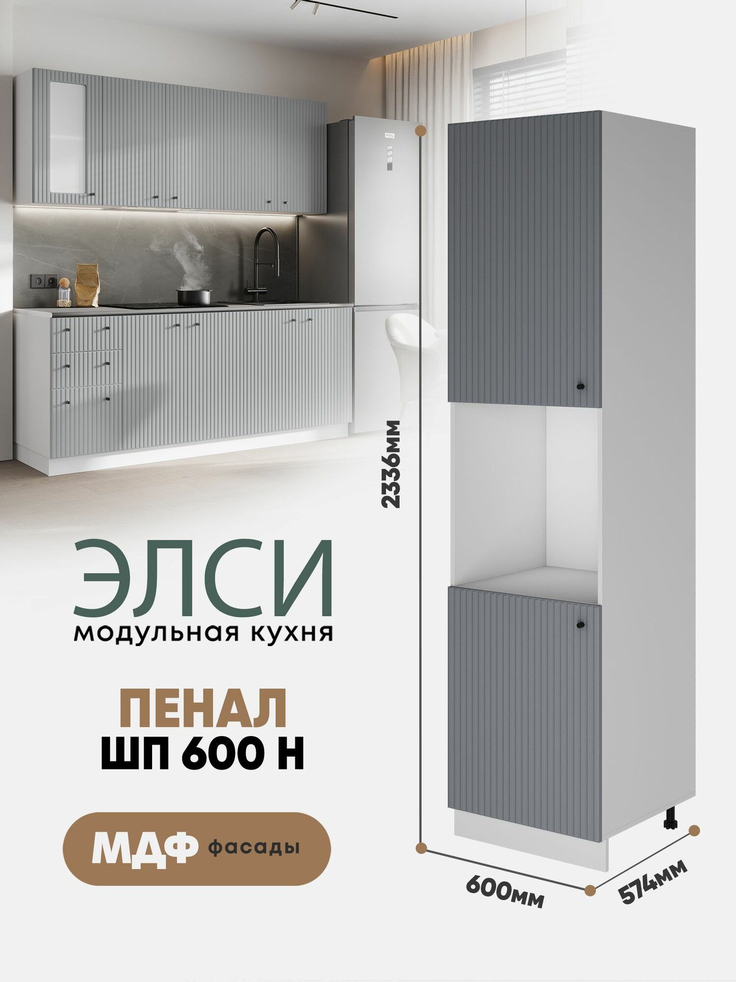 Шкаф - пенал для кухни "Элси" ШП 600Н (Пепельный шелк / Белый)