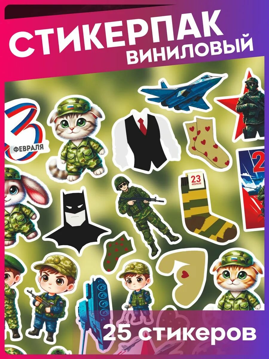 Набор наклеек 23 февраля