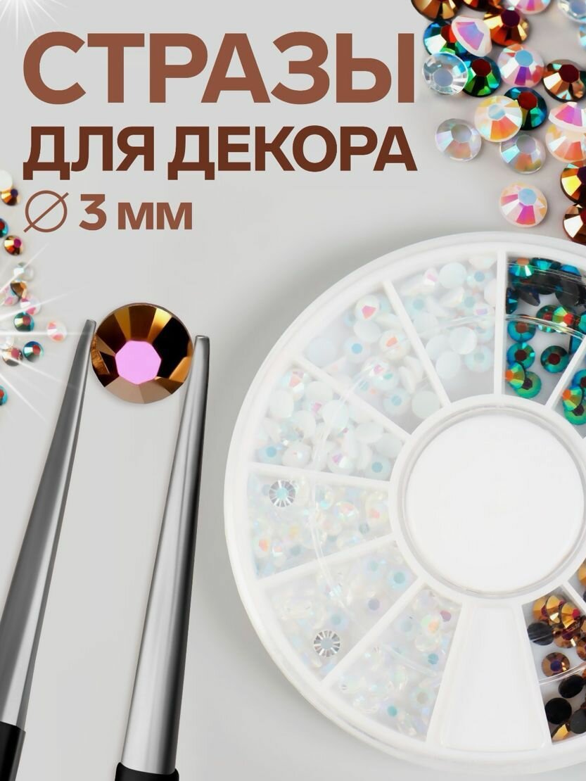 Стразы для декора/12 ячеек/3мм/набор страз/разноцветные