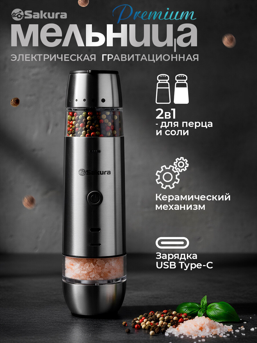 Электрическая мельница для специй Sakura SA-6671, гравитационная 2 в 1, двухсторонняя