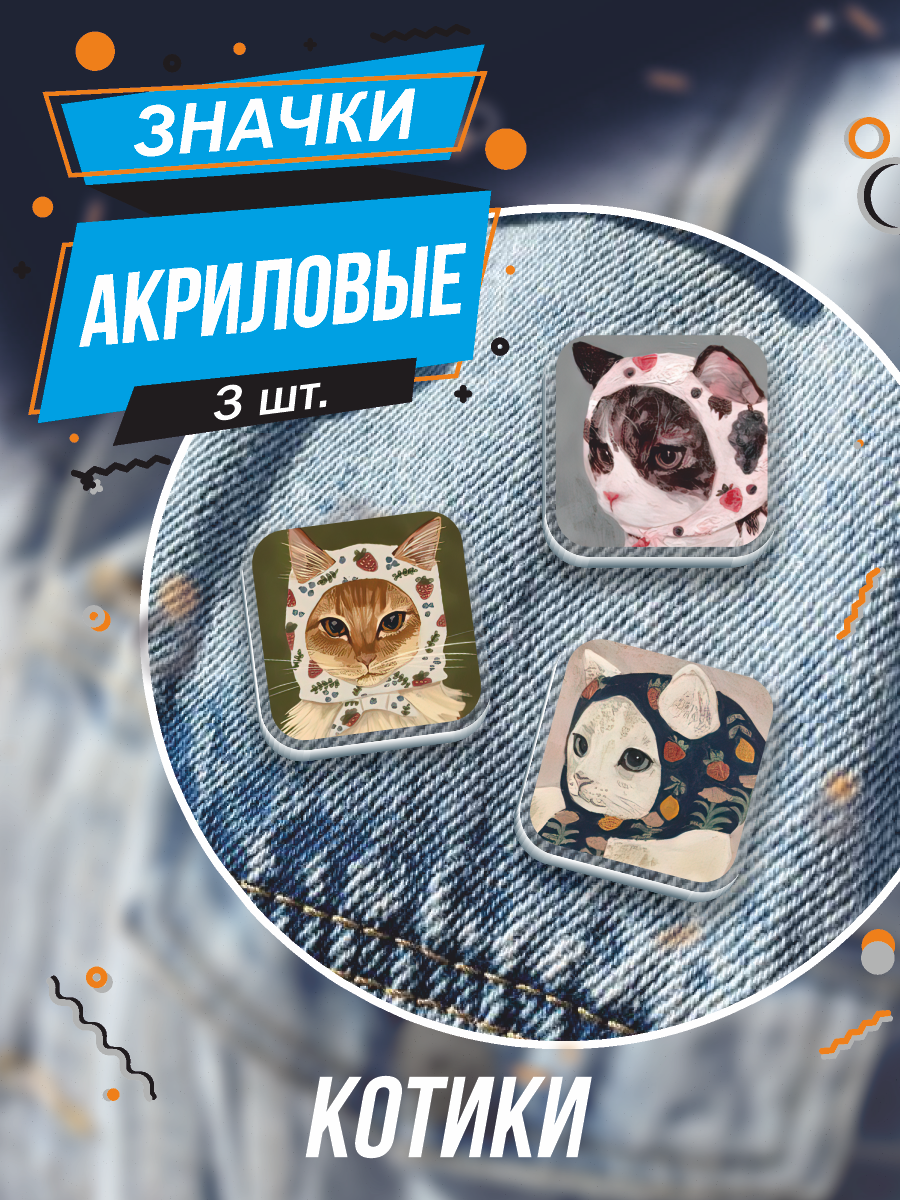 Значки на рюкзак Котики Винтаж