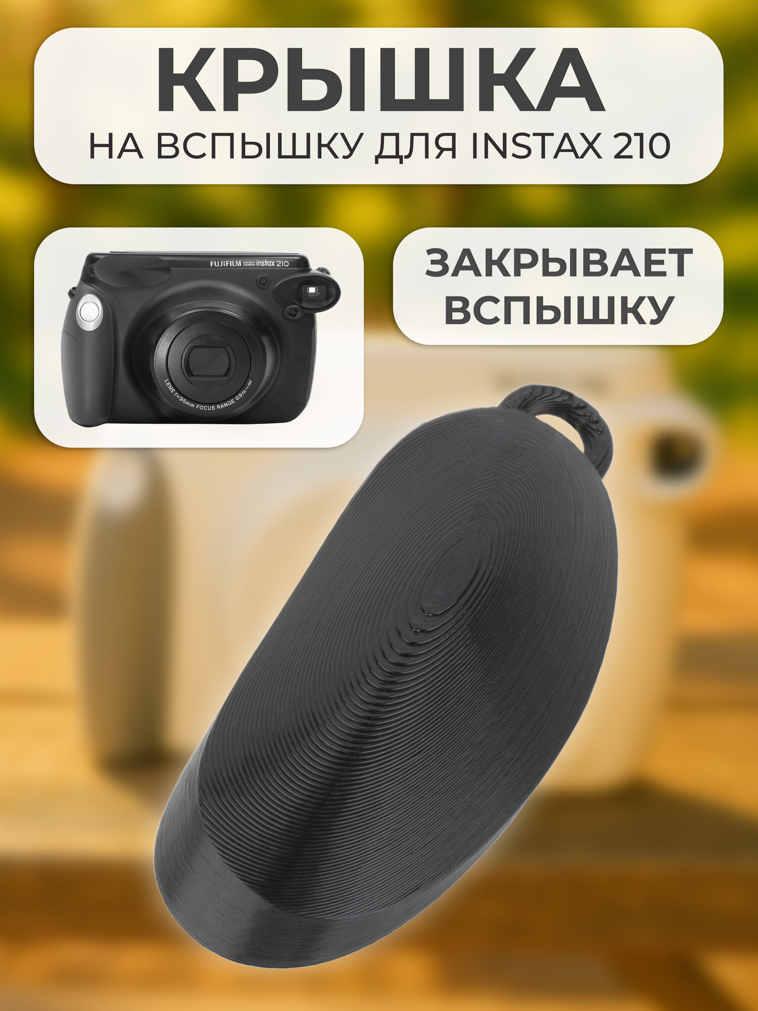 Крышка на вспышку для камеры Fujifilm INSTAX 210, черная, 1шт