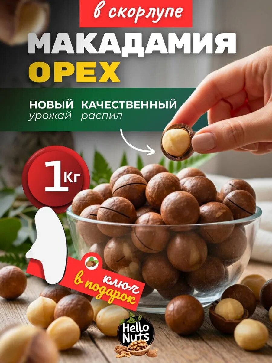Макадамия орех в скорлупе отборная 1кг удивительные австрийские деликатесы для гурманов и любителей здорового питания
