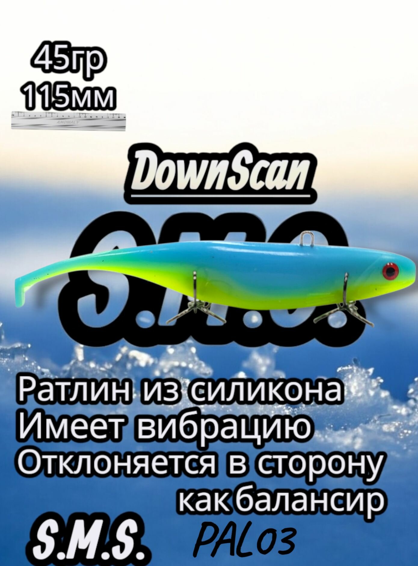 Ратлин виб балансир SMS 115 45гр PAL03