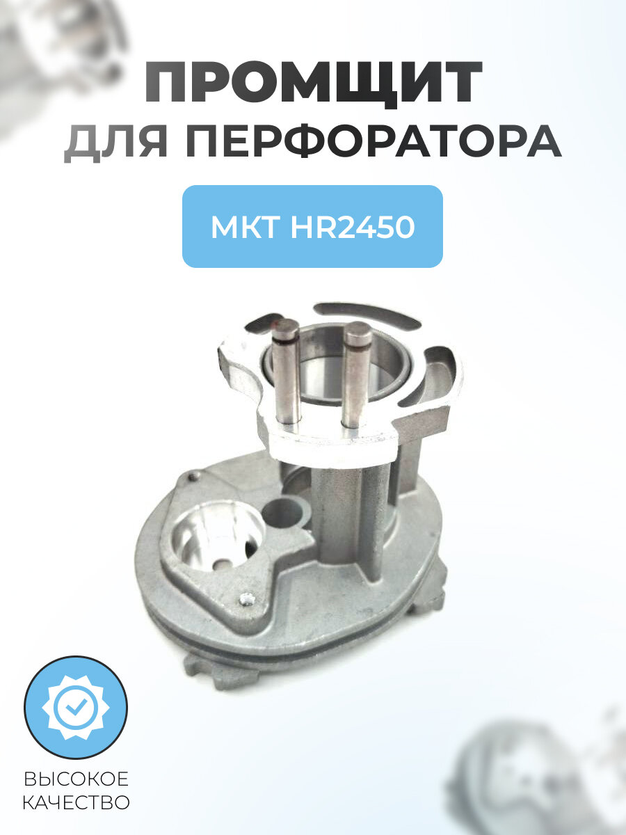 Промщит для перфоратора MAKITA HR2450