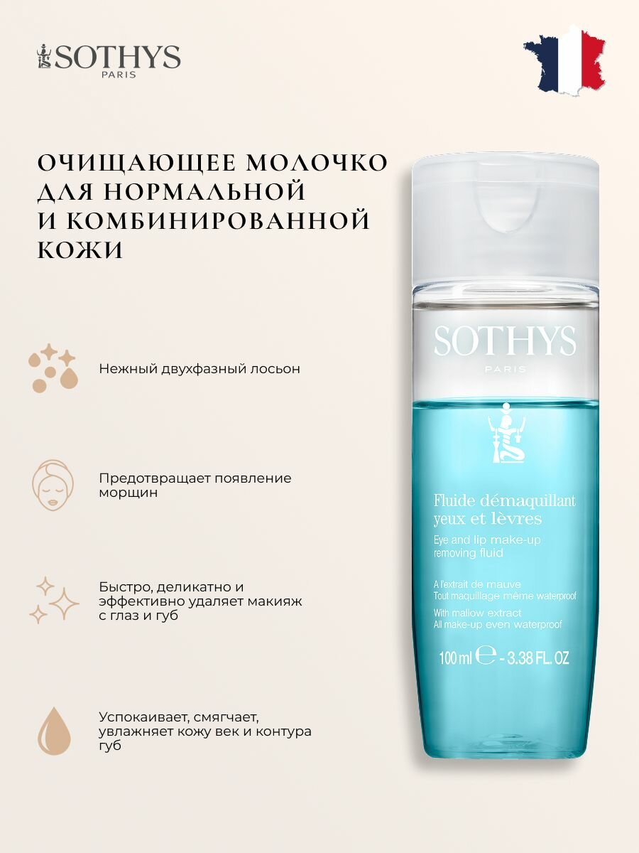 Средство для снятия макияжа Sothys 100 мл.