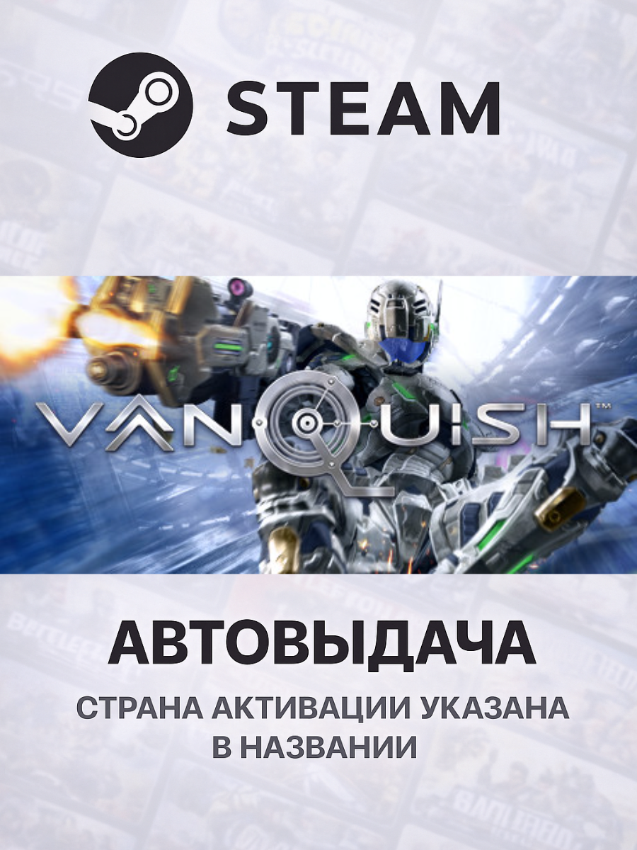 Vanquish для PC/ПК, Steam Gift, Steam Deck, Страны СНГ (Кроме РФ/РБ)