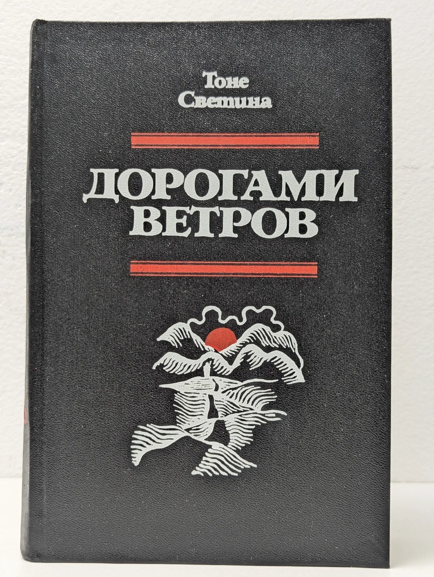 Дорогами ветров Светина Тоне 1979